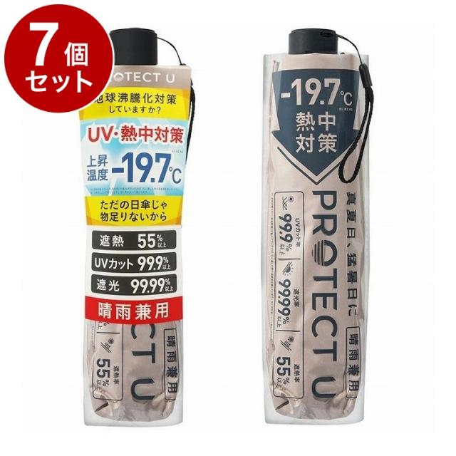 【単品7個セット】 PROTECT U 07 ベージュ 折りたたみ日傘 晴雨兼用 UVカット 軽量 日傘 UV対策 傘 コンパクト【送料無料】