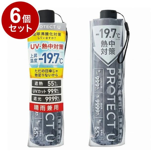 【単品6個セット】 PROTECT U 08 グレー 折りたたみ日傘 晴雨兼用 UVカット 軽量 日傘 UV対策 傘 コンパクト【送料無料】
