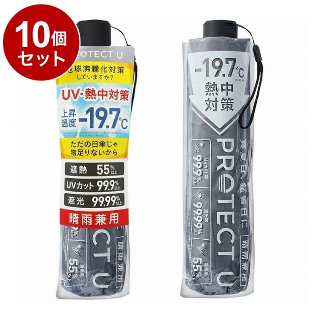 【単品10個セット】 PROTECT U 08 グレー 折りたたみ日傘 晴雨兼用 UVカット 軽量 日傘 UV対策 傘 コンパクト【送料無料】