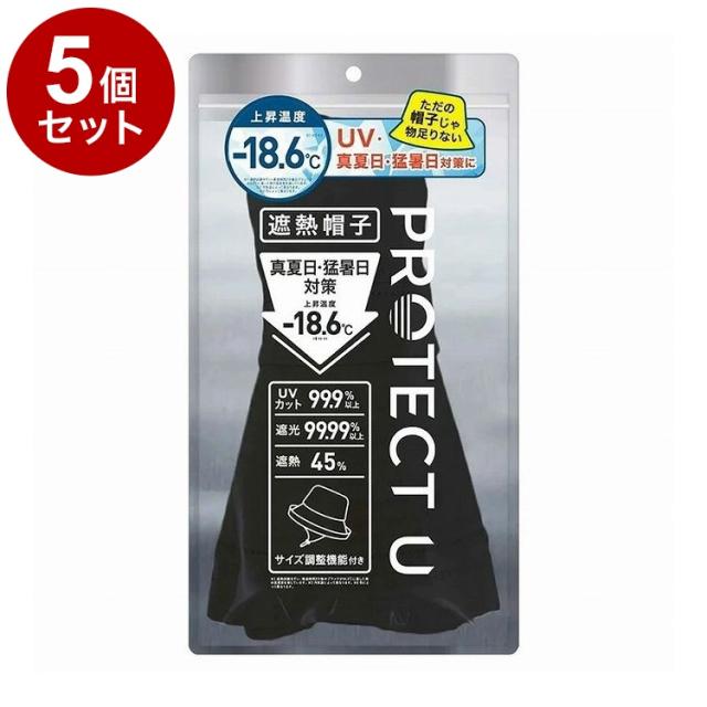 【単品5個セット】 PROTECT U ボウシ01ブラック 遮熱帽子 遮熱 帽子 日傘帽子 日焼け防止 紫外線対策 日除け【送料無料】