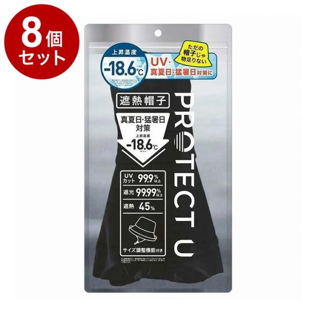 【単品8個セット】 PROTECT U ボウシ01ブラック 遮熱帽子 遮熱 帽子 日傘帽子 日焼け防止 紫外線対策 日除け【送料無料】