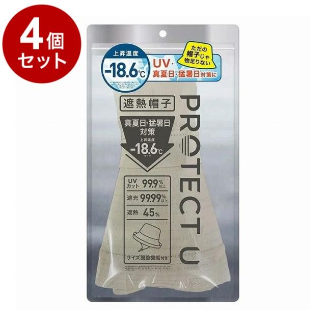 【単品4個セット】 PROTECT U ボウシ02ベージュ 遮熱帽子 遮熱 帽子 日傘帽子 日焼け防止 紫外線対策 日除け【送料無料】