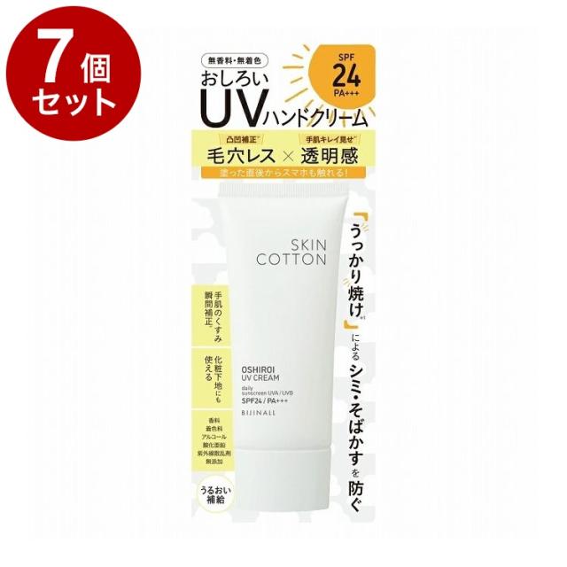 【単品7個セット】 スキンコットン 手のおしろいUVクリーム UVハンドクリーム ハンドクリーム ビジナル【送料無料】