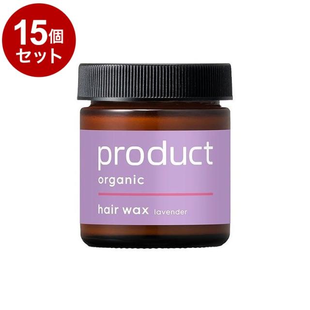 【単品15セット】 product ザ・プロダクト ヘアワックス 42g ラベンダー ヘアバーム サロン 美容室 オーガニック ワックス スタイリング剤 ヘアオイル 保湿 濡れ髪【送料無料】