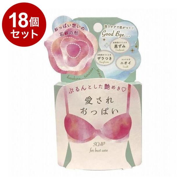 【単品18個セット】 愛されおっぱい 70g ボディケア スキンケア 角質ケア【送料無料】