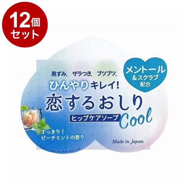 【単品12個セット】 ペリカン石鹸 恋するおしり ひんやりクール 日本製 ヒップケア ボディケア【送料無料】