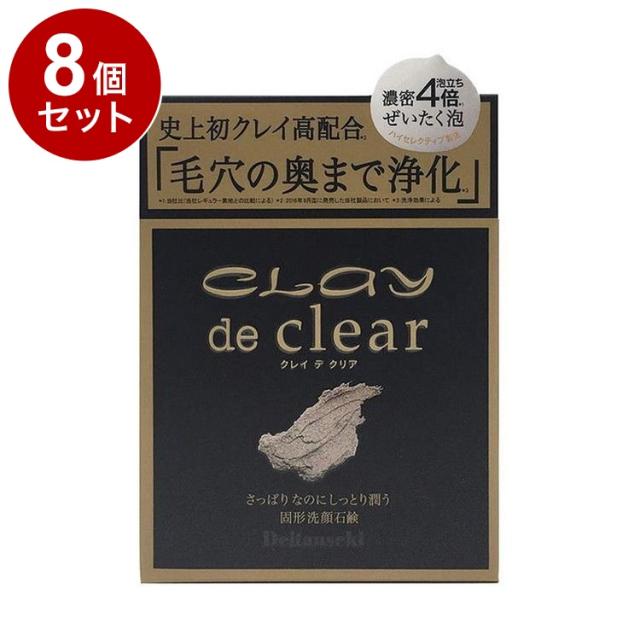 【単品8個セット】 クレイ デ クリア フェイシャルソープ 80g 固形洗顔 洗顔石鹸【送料無料】