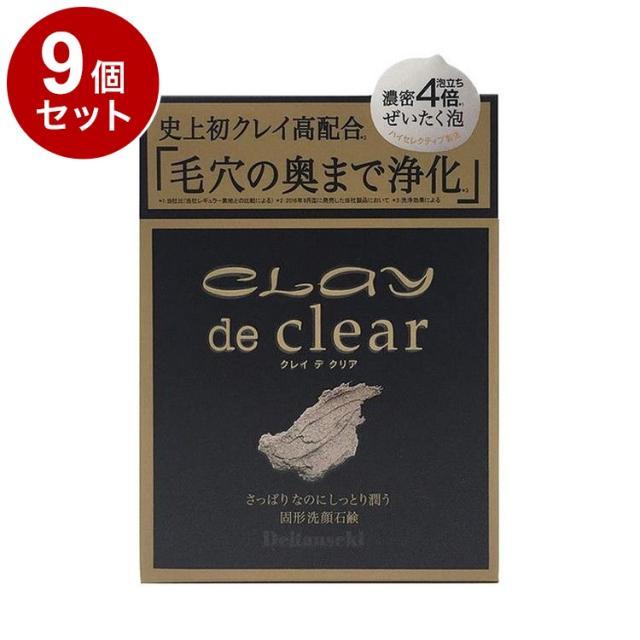 【単品9個セット】 クレイ デ クリア フェイシャルソープ 80g 固形洗顔 洗顔石鹸【送料無料】