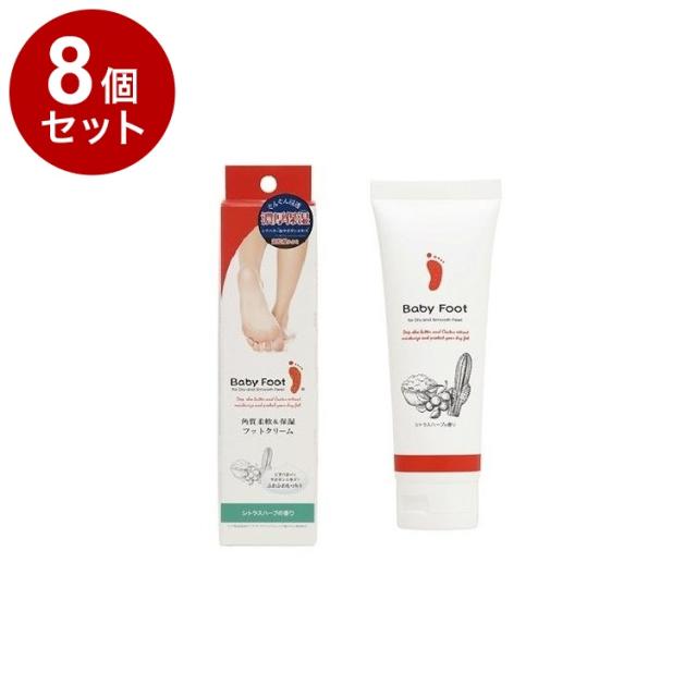 【単品8セット】 ベビーフット Baby Foot 角質柔軟 保湿 シアバター フットクリーム かかと かちかち ガチガチ ひび割れ クリーム 100g【送料無料】