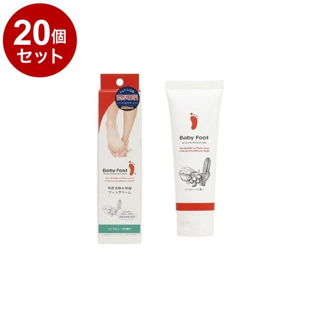【単品20セット】 ベビーフット Baby Foot 角質柔軟 保湿 シアバター フットクリーム かかと かちかち ガチガチ ひび割れ クリーム 100g【送料無料】