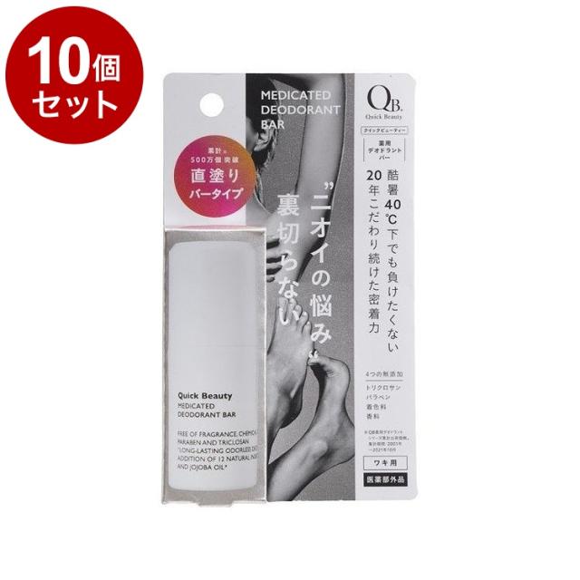 【単品10セット】 QB 薬用 デオドラントバー 20g 40C 制汗剤 消臭 スティックタイプ【送料無料】