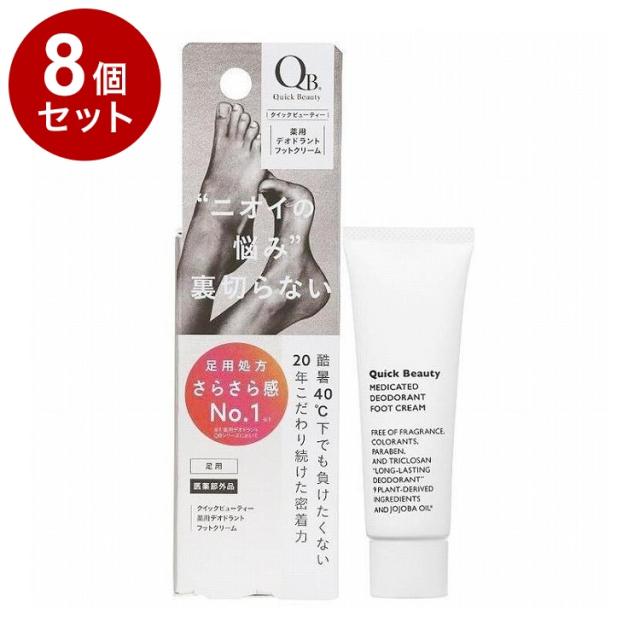 【単品8セット】 QB 薬用 デオドラントフットクリーム40C 本体 20g フット用 デオドラント 制汗【送料無料】