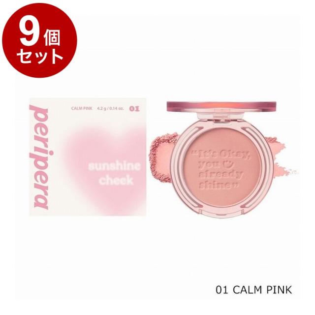 【単品9個セット】 ペリペラ ピュアブラッシュドサンシャインチーク 01 CALM PINK 韓国コスメ チーク peripera【送料無料】