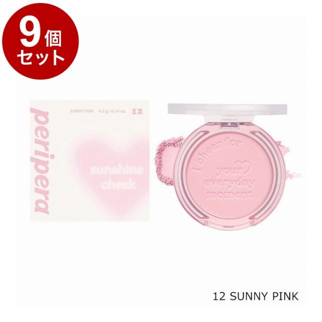 【単品9個セット】 ペリペラ ピュアブラッシュドサンシャインチーク 12 SUNNY PINK 韓国コスメ チーク peripera【送料無料】