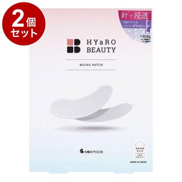 【単品2個セット】 太陽のアロエ社 ヒアロビューティー マイクロパッチ 3回分 化粧品 スキンケア マイクロパッチニードル マイクロニードルパッチ 集中ケア 保湿 ヒアルロン酸 大判サイズ【送料無料】