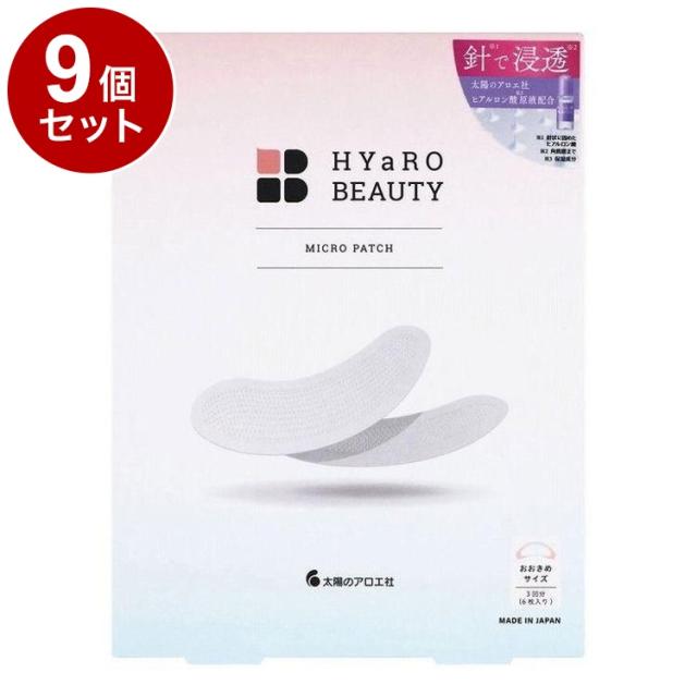 【単品9個セット】 太陽のアロエ社 ヒアロビューティー マイクロパッチ 3回分 化粧品 スキンケア マイクロパッチニードル マイクロニードルパッチ 集中ケア 保湿 ヒアルロン酸 大判サイズ【送料無料】