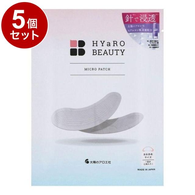 【単品5個セット】 太陽のアロエ社 ヒアロビューティー マイクロパッチ 1回分 化粧品 スキンケア マイクロパッチニードル マイクロニードルパッチ 集中ケア 保湿 ヒアルロン酸 大判サイズ【送料無料】