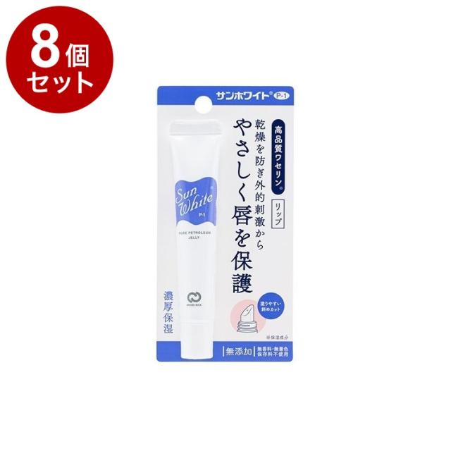 【単品8個セット】 サンホワイト P-1 リップ 10g ワセリン リップクリーム 保湿 化粧油 チューブタイプ 乾燥性 敏感肌 乾燥 カサカサ【送料無料】