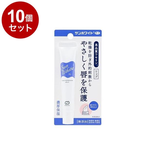 【単品10個セット】 サンホワイト P-1 リップ 10g ワセリン リップクリーム 保湿 化粧油 チューブタイプ 乾燥性 敏感肌 乾燥 カサカサ【送料無料】