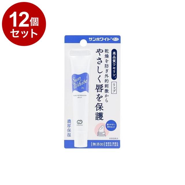 【単品12個セット】 サンホワイト P-1 リップ 10g ワセリン リップクリーム 保湿 化粧油 チューブタイプ 乾燥性 敏感肌 乾燥 カサカサ【送料無料】