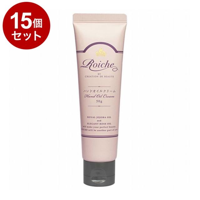 【単品15個セット】 ロイーシェ ハンドオイルクリーム 50g 乾燥 保湿 Roiche ハンドクリーム ハンドケア【送料無料】