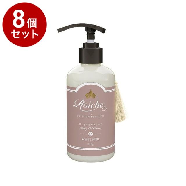 【単品8個セット】 ロイーシェ ボディオイル クリーム ホワイトローズ 250g 乾燥 保湿 Roiche ボディクリーム ボディケア【送料無料】