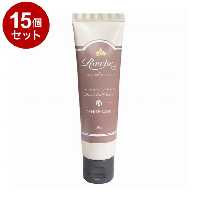 【単品15個セット】 ロイーシェ ハンドオイルクリーム ホワイトローズ 50g 乾燥 保湿 Roiche ハンドクリーム ハンドケア【送料無料】