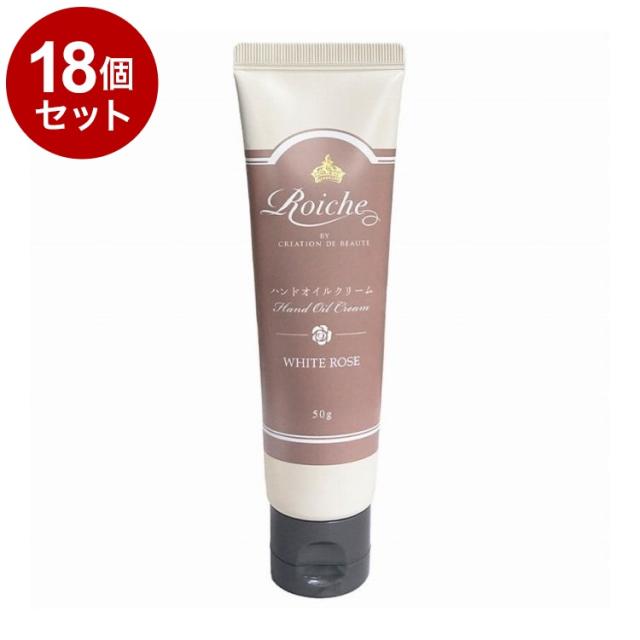 【単品18個セット】 ロイーシェ ハンドオイルクリーム ホワイトローズ 50g 乾燥 保湿 Roiche ハンドクリーム ハンドケア【送料無料】