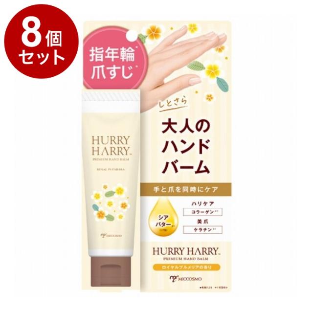 【単品8個セット】 ハリーハリー 大人のハンドバーム 50g 乾燥 ハンドケア【送料無料】