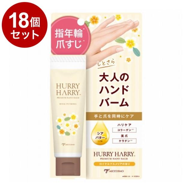 【単品18個セット】 ハリーハリー 大人のハンドバーム 50g 乾燥 ハンドケア【送料無料】