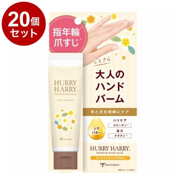 【単品20個セット】 ハリーハリー 大人のハンドバーム 50g 乾燥 ハンドケア【送料無料】