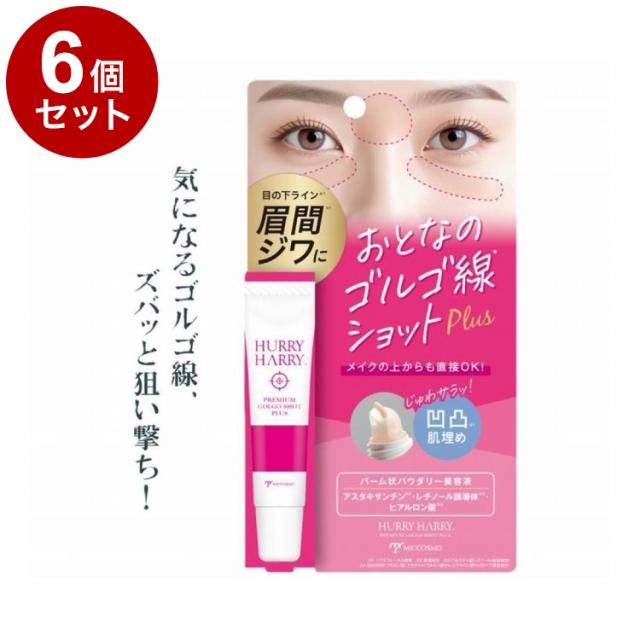 【単品6個セット】 ハリーハリー 大人のゴルゴ線ショット プラス 美容液 化粧直し 目元 美容液 クマ 保湿 口元 眉間 うるおい 乾燥 メイクの上から 目の下 クマ 目元美容液【送料無料】