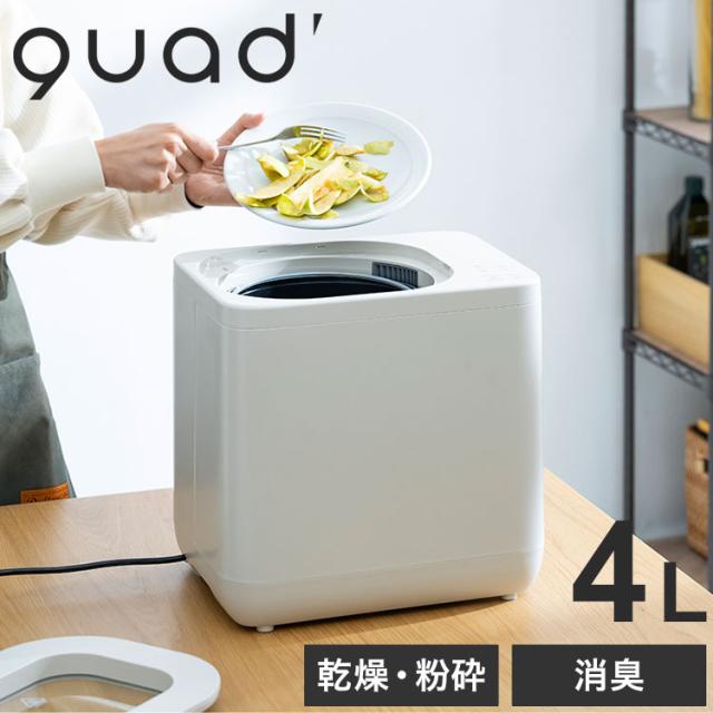 生ごみ処理機 GYUTTO ギュット 4L 縮小化 乾燥 粉砕 活性炭カートリッジ 消臭 脱臭 追加投入 透明窓 静音 洗浄機能 清潔 衛生 キッチン 肥料 固い 家庭用 夏 虫 QUADS QS561【送料無料】