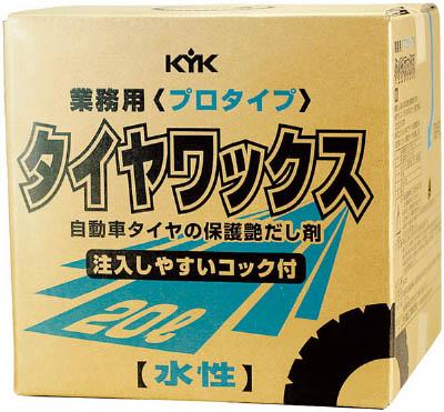 KYK プロタイプタイヤワックス20L 34201【送料無料】の通販はau PAY マーケット - リコメン堂 | au PAY マーケット－通販サイト