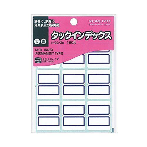 コクヨ タックインデックス大 タ-22-2Bの通販はau PAY マーケット - リコメン堂 | au PAY マーケット－通販サイト