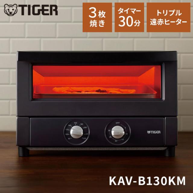 オーブントースター マットブラック 3枚焼き トリプル遠赤ヒーター 30分タイマー タイガー魔法瓶 タイガー TIGER KAV-B130KM【送料無料】