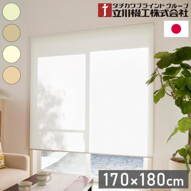 立川機工 無地 防炎 ロールスクリーン 幅170cm 高さ180cm ティオリオ 日本製 タチカワブラインド おしゃれ 北欧 間仕切り 天井付け 正面付け プルコード式(代引不可)【送料無料 ...