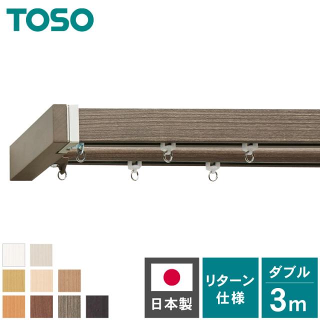 カーテンレール ダブル 3m TOSO 正面付け トーソー レガートスクエア Mキャップ ブラケット付き 部品付き 木目調 おしゃれ 北欧 モダン の通販はau PAY マーケット - リコ ...