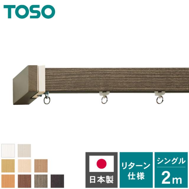 カーテンレール シングル 2m TOSO 正面付け トーソー レガートスクエア Mキャップ ブラケット付き 部品付き 木目調 おしゃれ 北欧 モダンの通販はau PAY マーケット - リコ ...