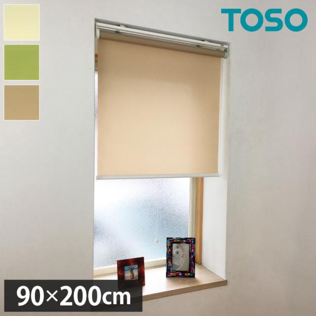 ロールスクリーン プルコード 幅90×高さ200cm 既成サイズ スプリング式 3色展開 TOSO トーソー ラビータプレーン 採光タイプ カーテンレール取り付け可能 アイボリー グリーン ...