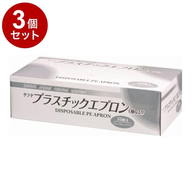 【単品3個セット】サラヤ サラヤ プラスチックエプロン袖なし 50枚入 ケース ホワイト 51077 975088 710 12350(代引不可)【送料無料】