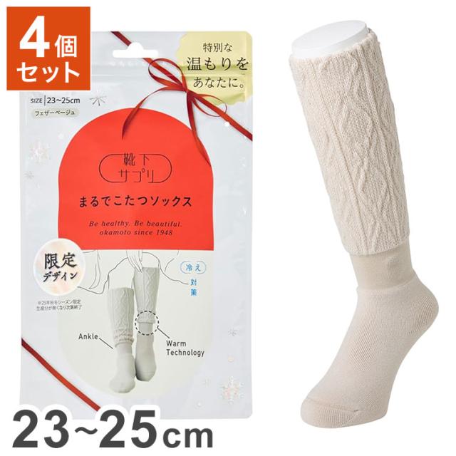 【単品4個セット】 岡本 靴下サプリ まるでこたつソックス レディース ケーブル柄 フェザーベージュ 23-25cm 靴下 ソックス ルームソックス 女性用 冷え 対策 温か 暖か あったか 防寒(代引不可)【送料無料】