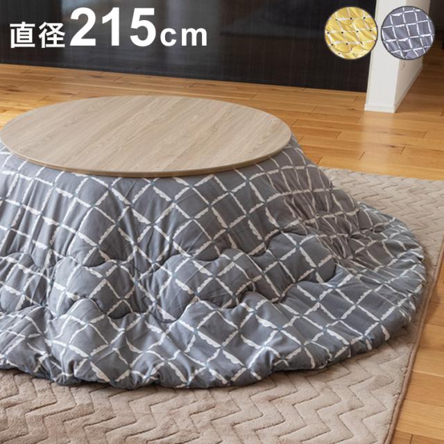 こたつ布団 幅215cm 円形 ベルベット調 こたつ布団 丸型 ラウンド かわいい おしゃれ 北欧 インテリア 節電 省エネ エコ eco 炬燵 コタツ 暖かい シンプル 冬 家族 ファミリー リビング(代引不可)【送料無料】