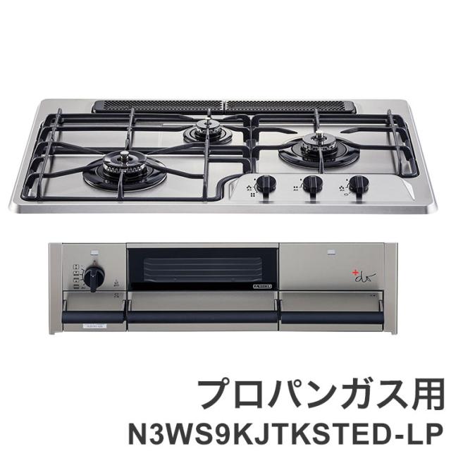 ビルトインガスコンロ ノーリツ NORITZ プラス・ドゥ +do LPガス用 プロパン N3WS9KJTKSTED-LP 75cm幅 ステンレストップ 無水両面焼きグリル【送料無料】