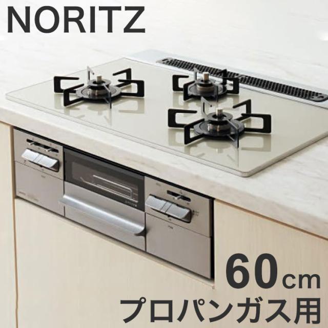 N3WV6RWAP2SIC LP Mikke ノーリツビルトインガスコンロ ノーリツ ビルトインガスコンロ NORITZ プロパンガス用・3口・両側強火タイプ・幅60cm ミッケ【送料無料】