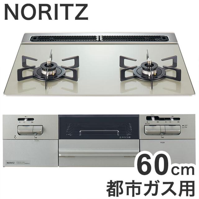 N2WV8RWTP2SI 12A13A 新 ファミ2口 ノーリツビルトインガスコンロ ノーリツ ビルトインガスコンロ NORITZ Fami 都市ガス用・2口・60cm【送料無料】