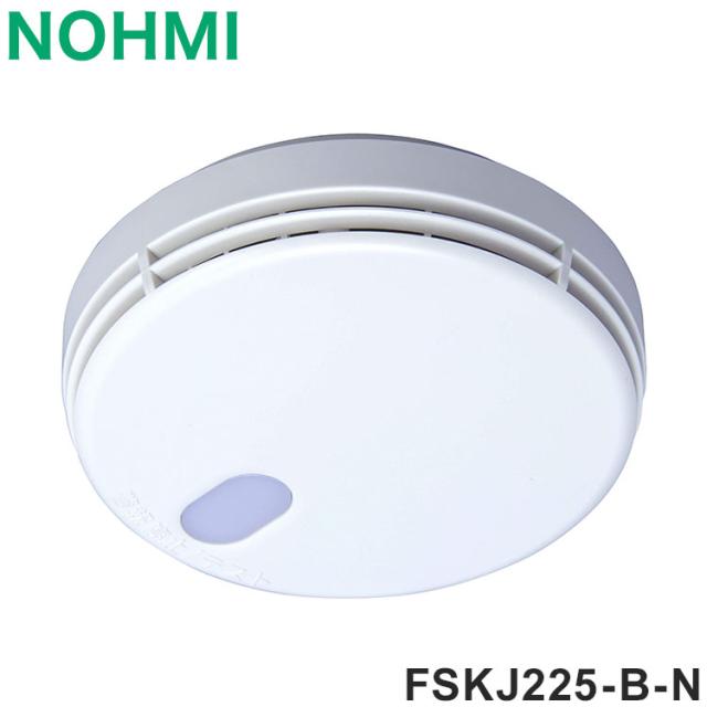 NOHMI 火災警報器 まもるくん 煙式 住宅用火災警報器 能美防災 FSKJ225-B-N【送料無料】の通販はau PAY マーケット - リコメン堂インテリア館 | au PAY ...