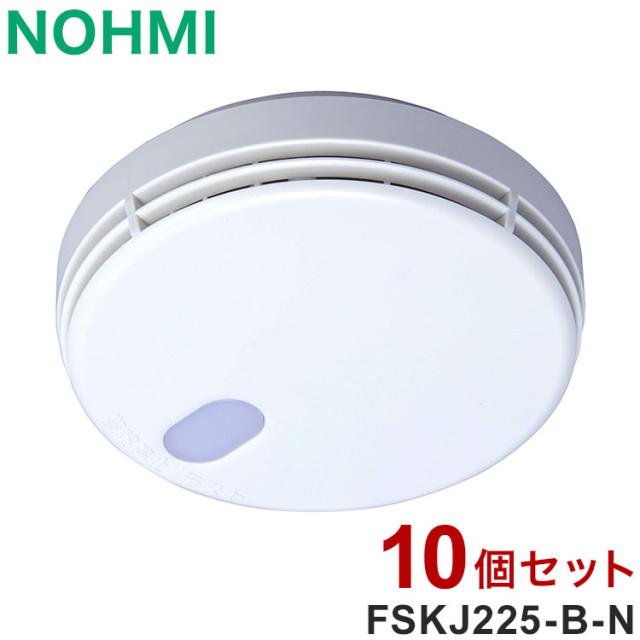 【10個セット】NOHMI 火災警報器 まもるくん 煙式 住宅用火災警報器 能美防災 FSKJ225-B-N【送料無料】の通販はau PAY マーケット - リコメン堂インテリア館 | au ...