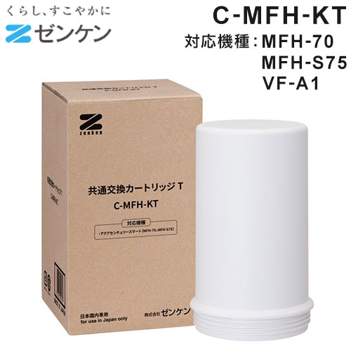 ゼンケン 浄水器 共通交換カートリッジT C-MFH-KT(対応機種:MFH-70/MFH-S75/VF-A1) アクアセンチュリースマート用(代引不可)【送料無料】