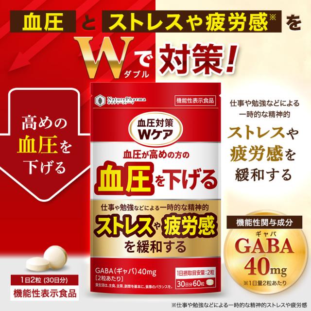 血圧 ストレス 疲労感 GABA 40mg 機能性表示食品 サプリメント 血圧を下げる ギャバ 田七人参 ヒハツ オリーブ サプリ ストレス緩和 疲労感緩和 血圧対策Wケア 30日分の通販は ...